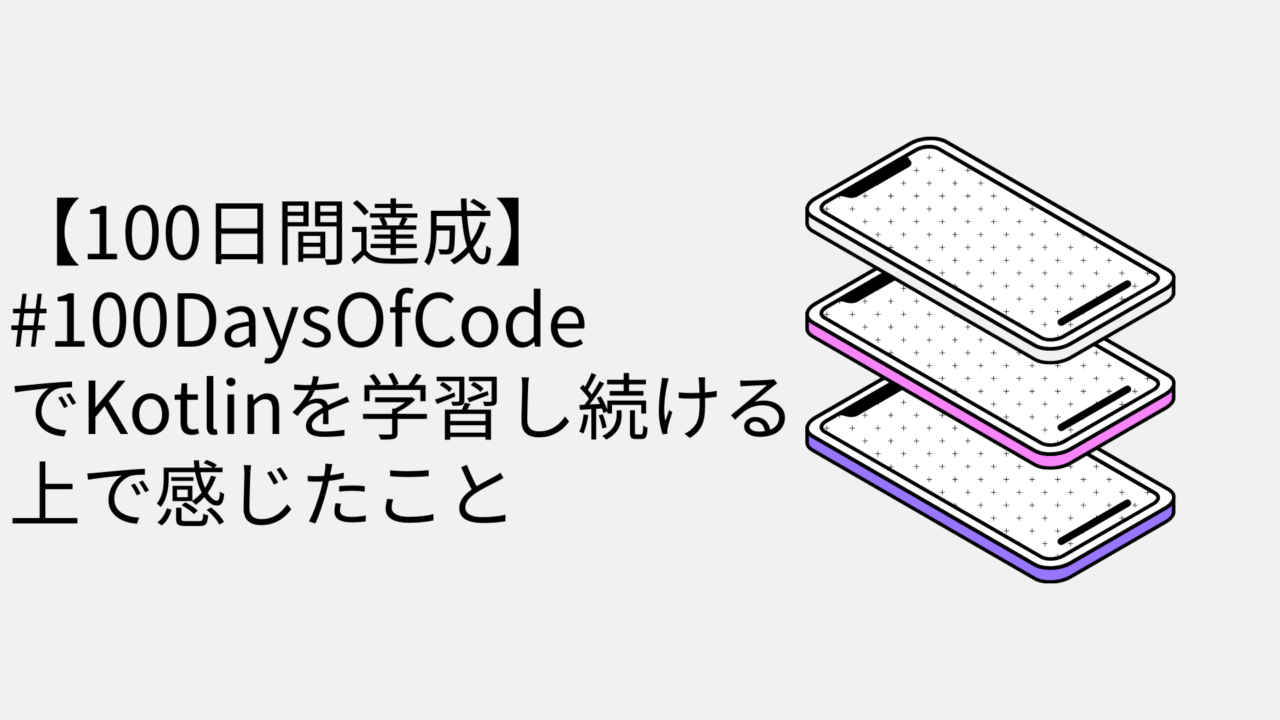 【100日間達成】#100DaysOfCodeでKotlinを学習し続ける上で感じたこと | tamocolony