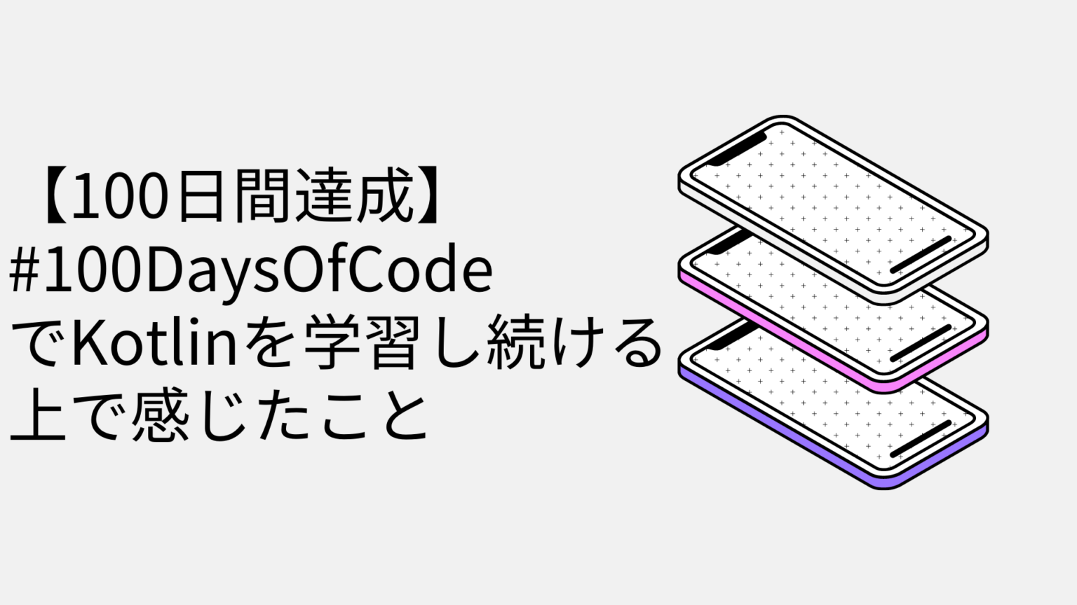 【100日間達成】#100DaysOfCodeでKotlinを学習し続ける上で感じたこと | tamocolony