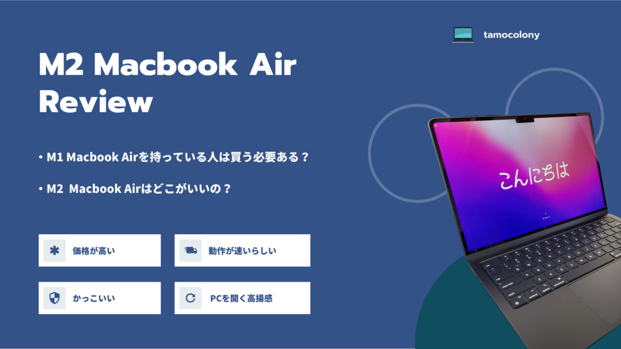 M2 Macbook Airのメリットとは？M1 Macbook Airにかっこよさと価格を増したモデル | tamocolony