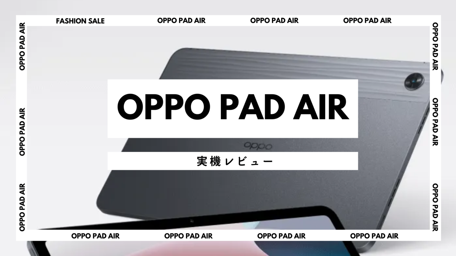 【OPPO Pad Air 実機レビュー】iPadは高いしいらない！という方にオススメのAndroidタブレット | tamocolony